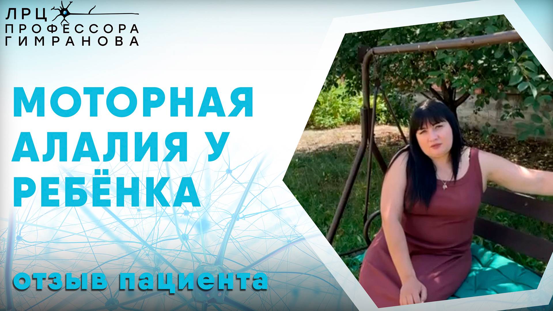 Отзыв мамы пациента о лечебно-реабилитационном центре профессора Гимранова (Моторная алалия)