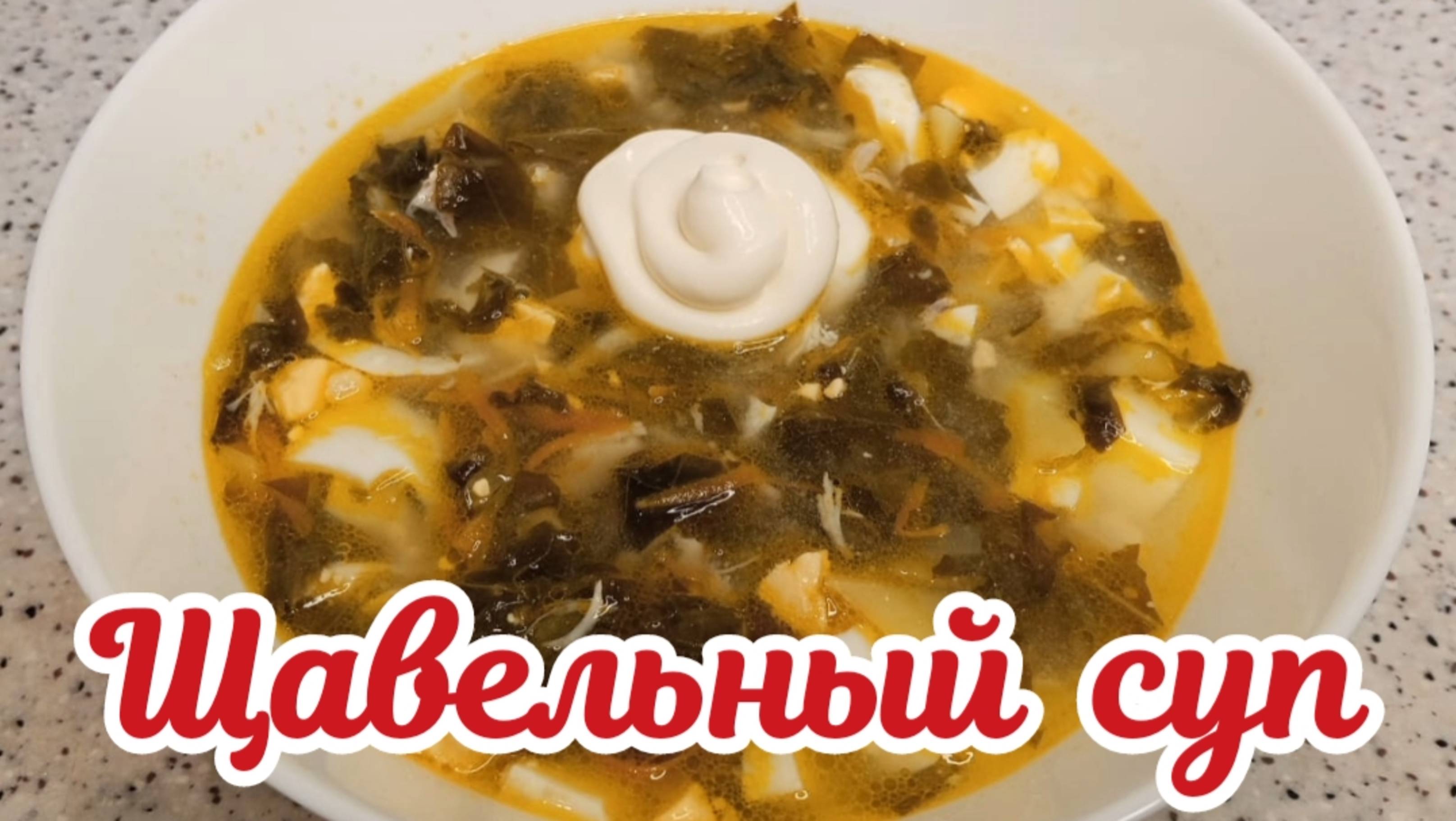 Щавелевый суп. Щавельный суп. Суп из щавеля. #щавель