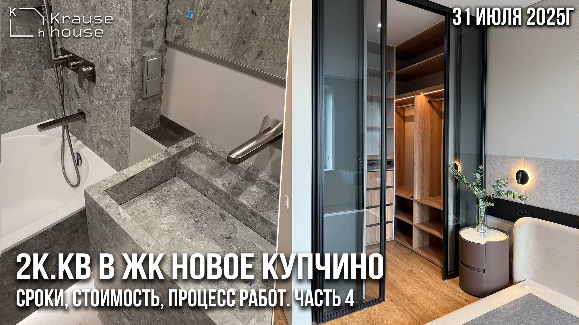 Ремонт 2к.кв в ЖК Новое Купчино. Сроки, стоимость, процесс работ.  Часть 4 финал