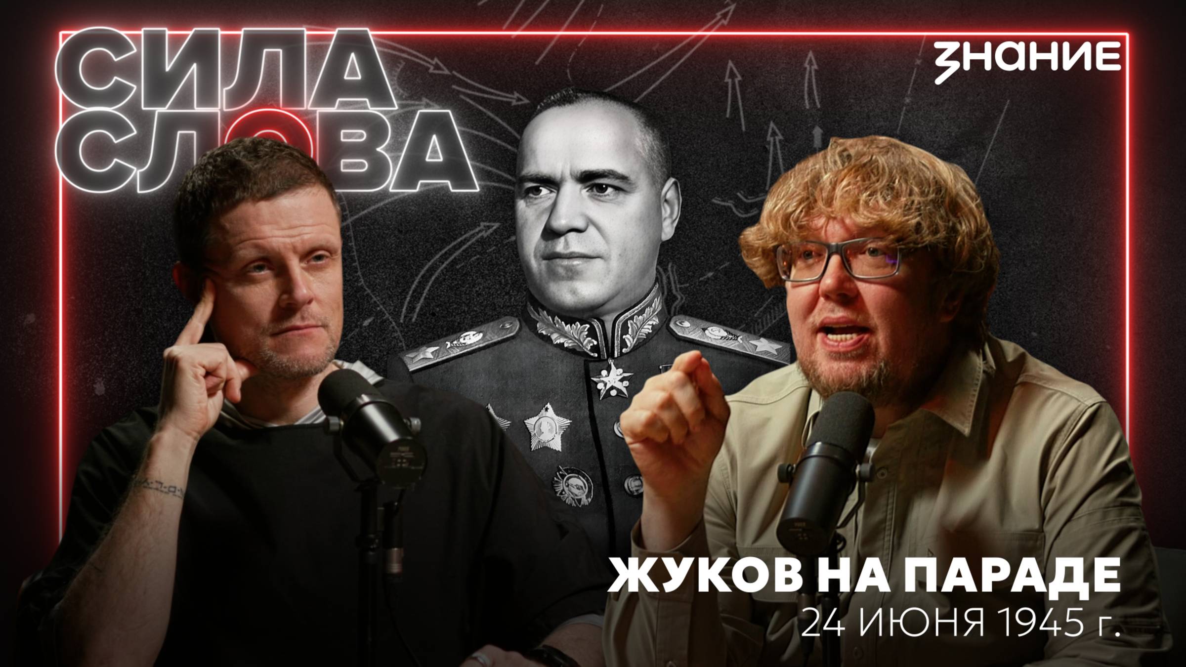 Георгий Жуков - Речь на параде 24 июня 1945 года