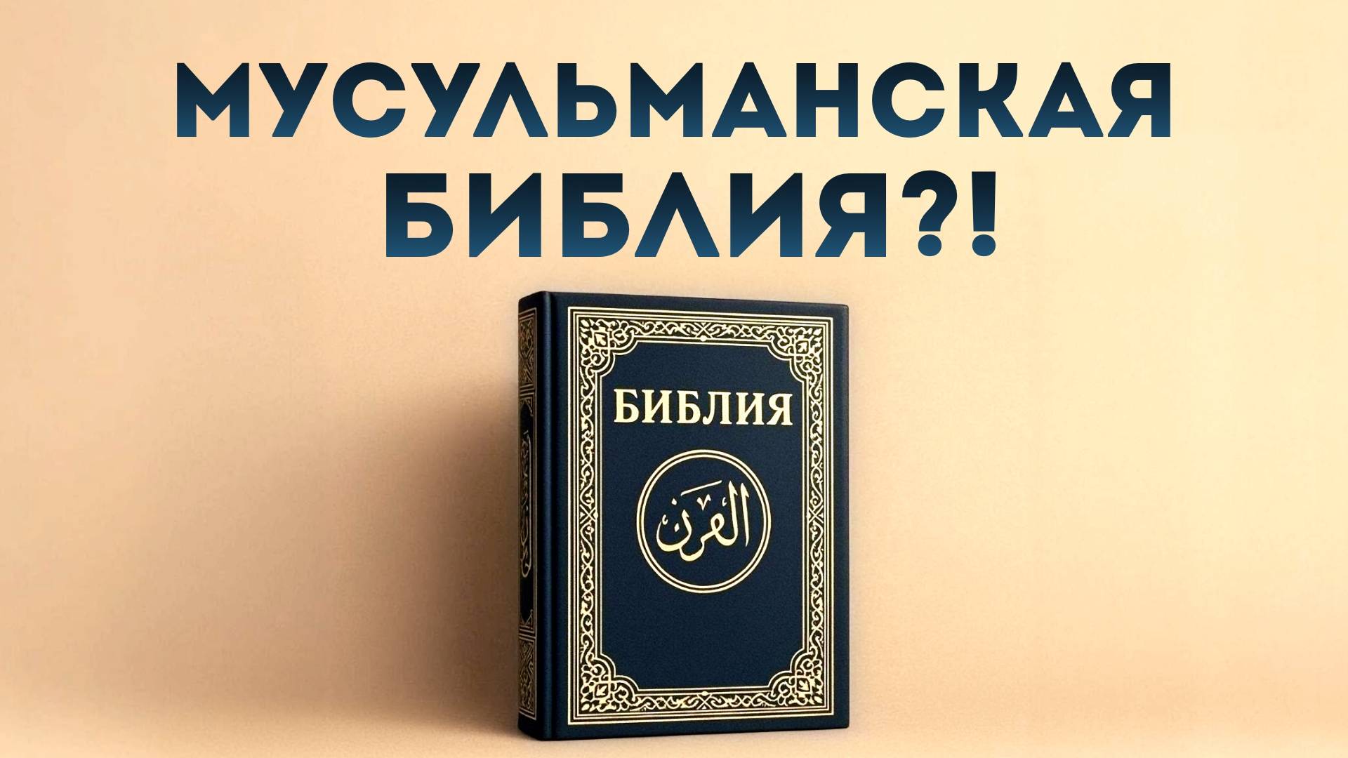 Мусульманская БИБЛИЯ?!😳У Библии много авторов?🤔 #ислам #мусульмане #коран #мухаммад #христианство