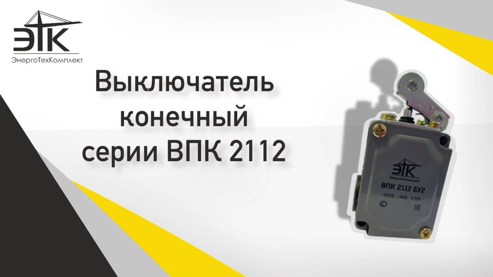 Выключатель ВПК-2112