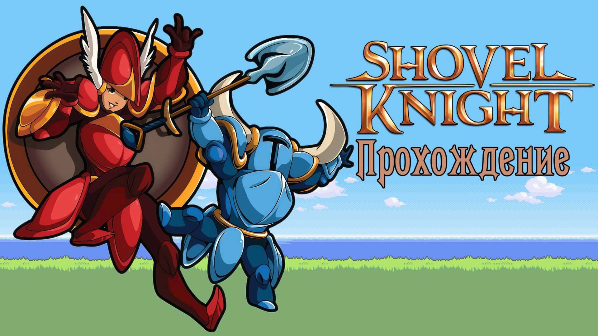 Shovel Knight, Лопатный Рыцарь, полное прохождение, П.К. Full HD