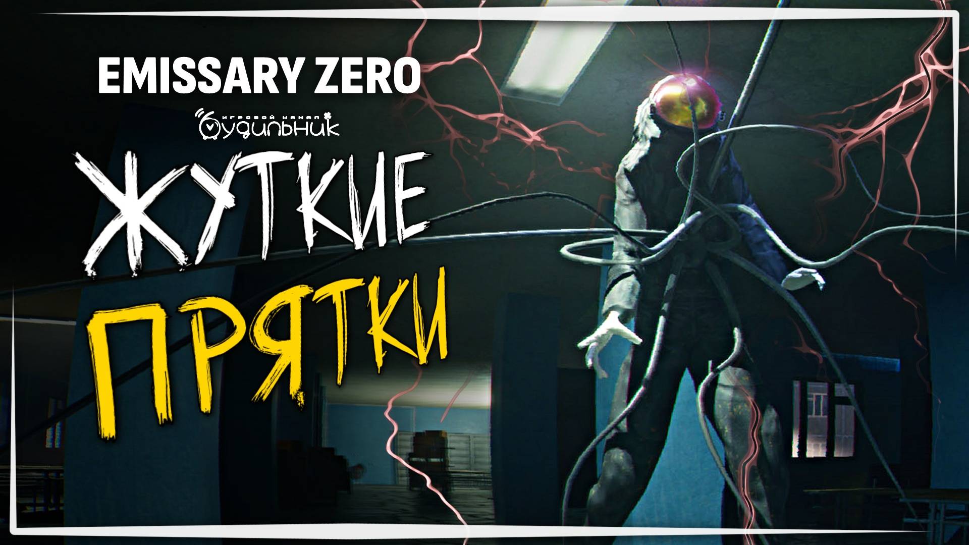 КООП, ГДЕ ВСЕ УМЕРЛИ (ПОЧТИ)☢️ Emissary Zero #1