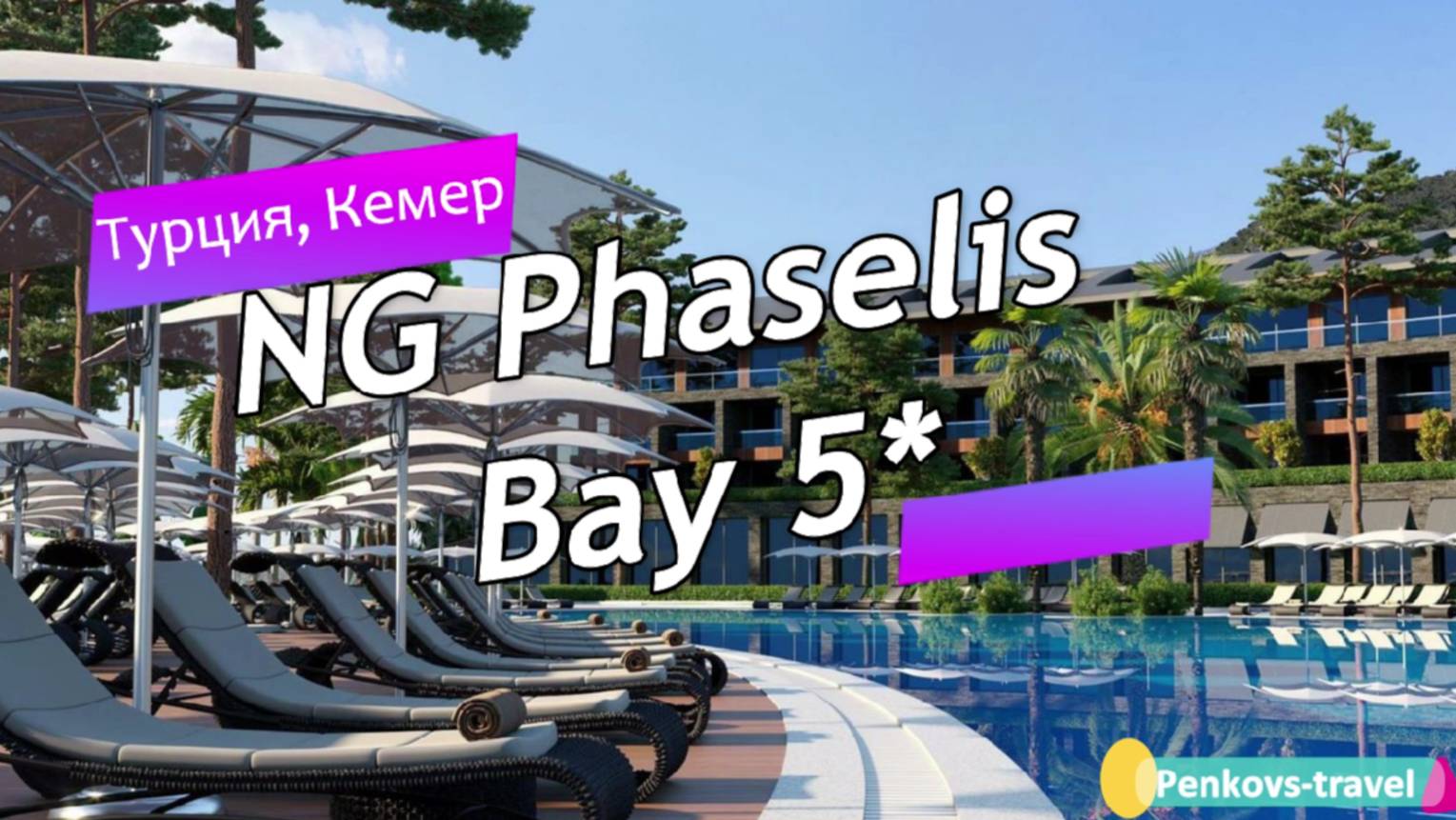 Обзор отеля NG Phaselis Bay 5* (Турция, Кемер)