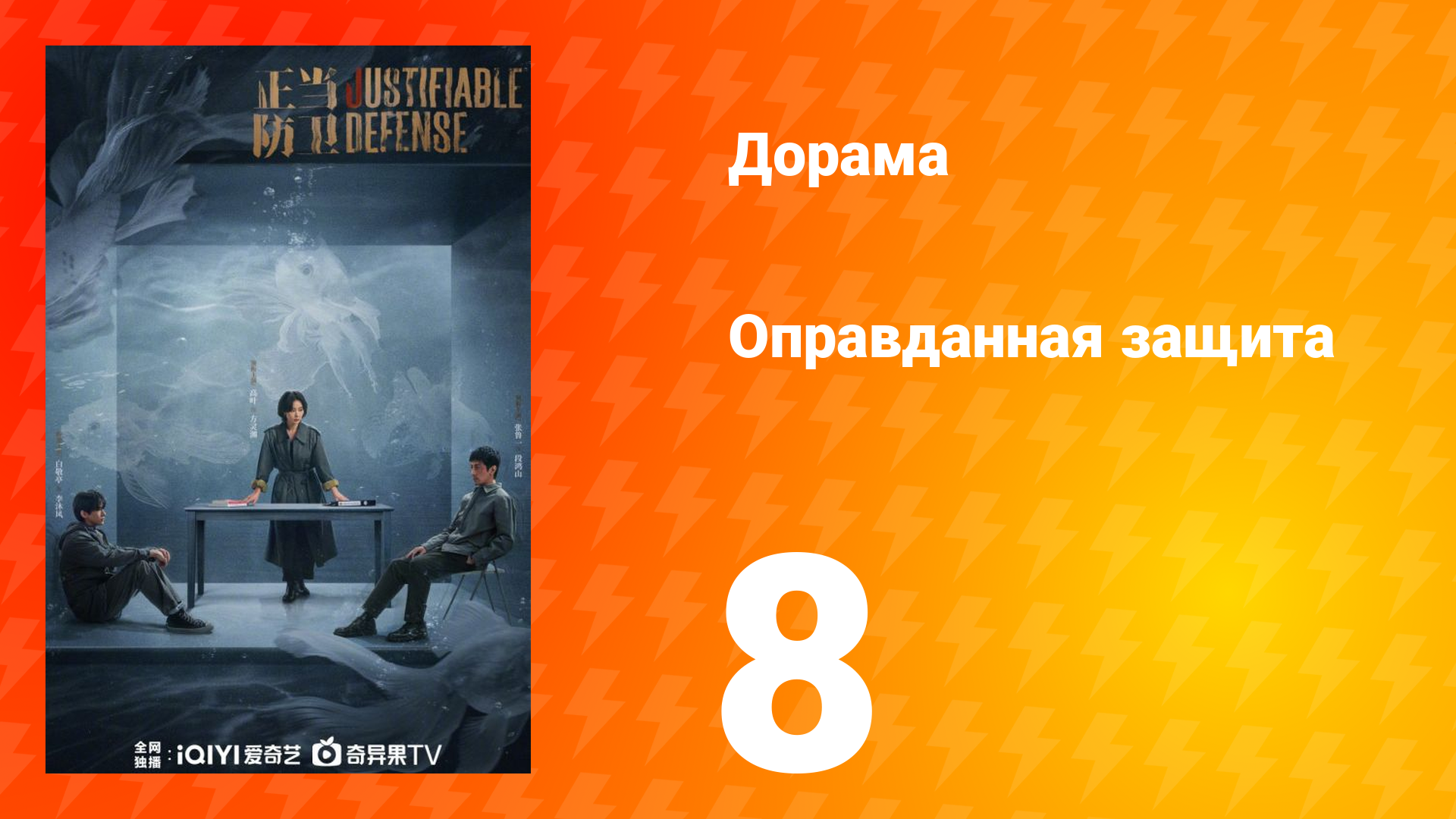 Оправданная защита 8 серия