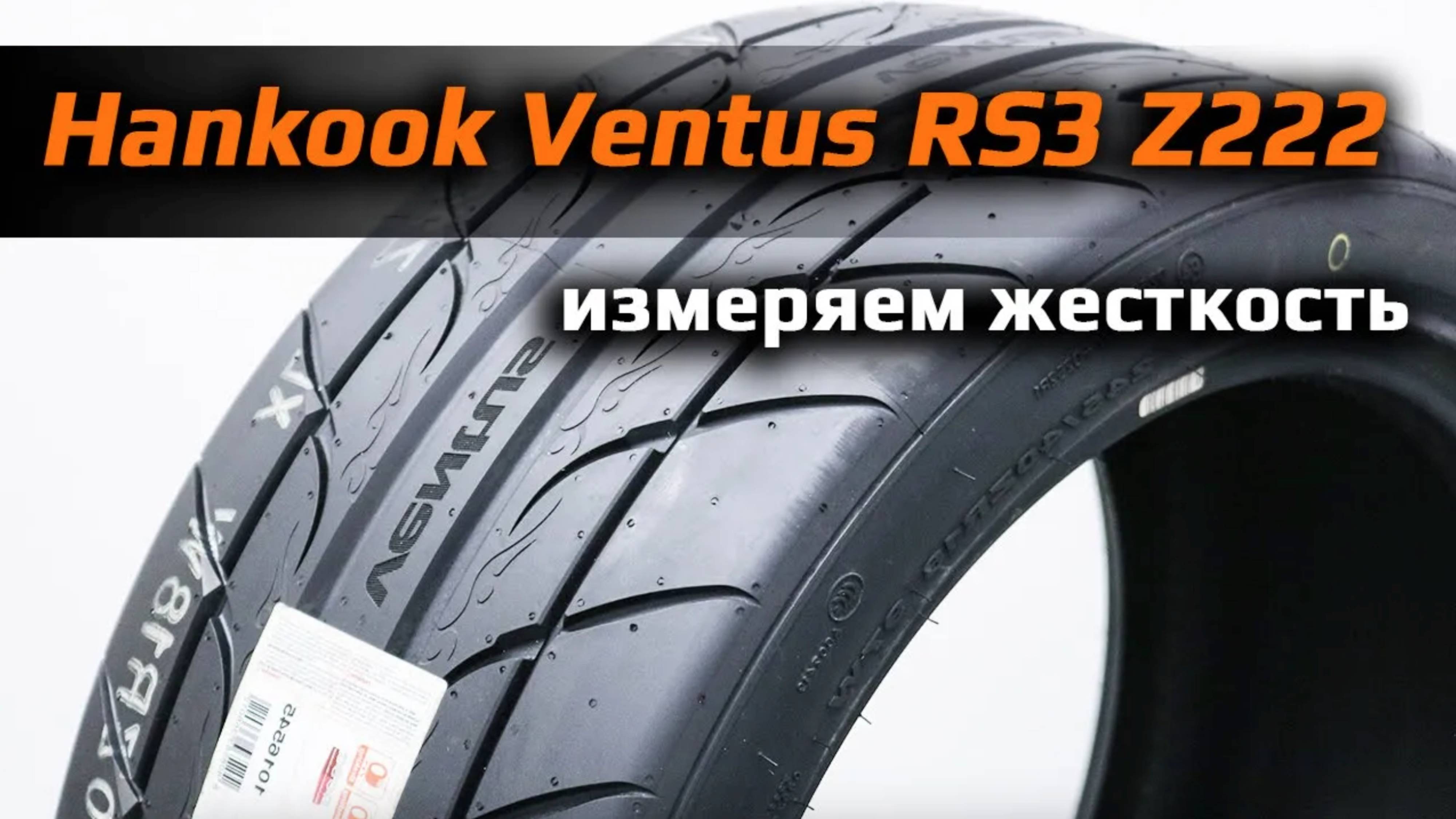 Hankook Ventus RS3 Z222 - замер жесткости спортивных летних шин
