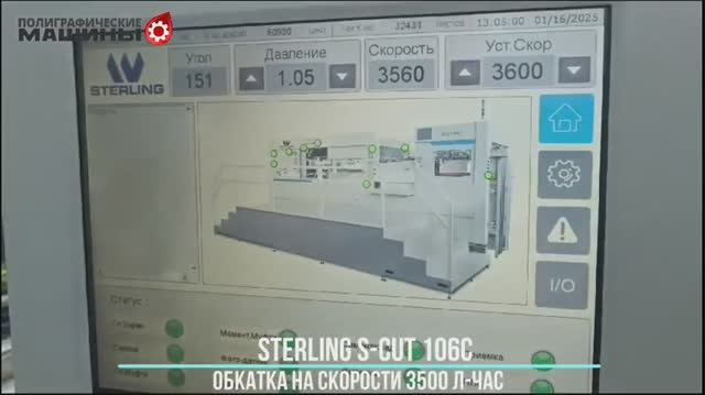 Обкатка высекального пресса STERLING S-CUT 106С на тестовом тираже в Муроме, скорость 3500 л/час