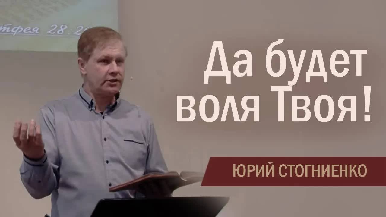 Да будет воля Твоя   Юрий Стогниенко