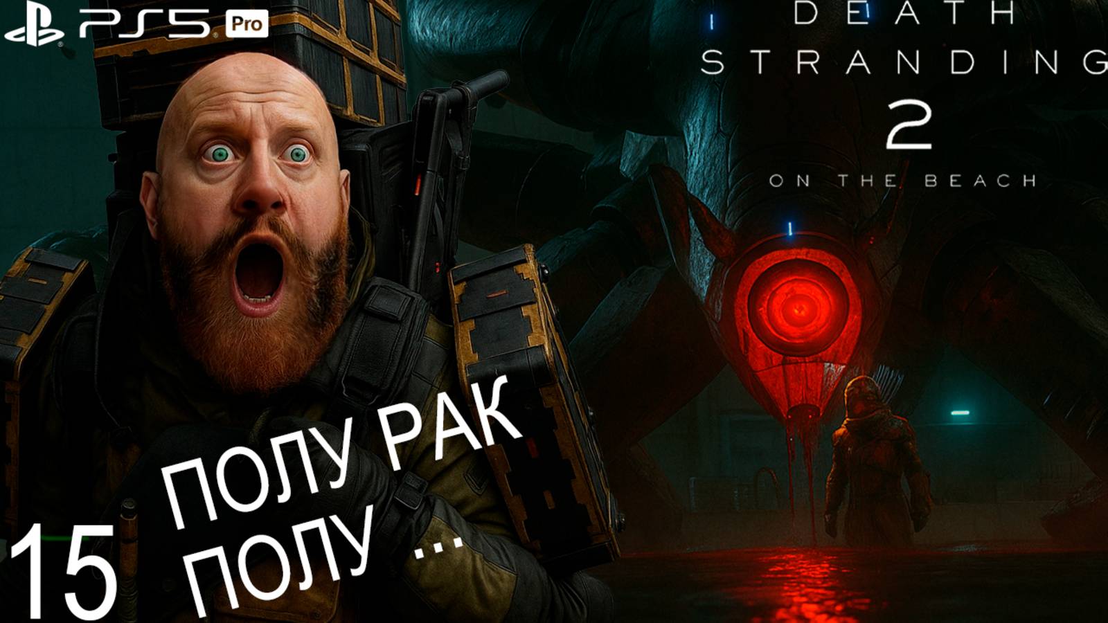 15. БИТВА С ГИГАНТСКИМ МЕХАПРИЗРАКОМ И ОХОТА ЗА ПЛАСТИНКАМИ. DEATH STRANDING 2 ПРОХОЖДЕНИЕ PS5 PRO.