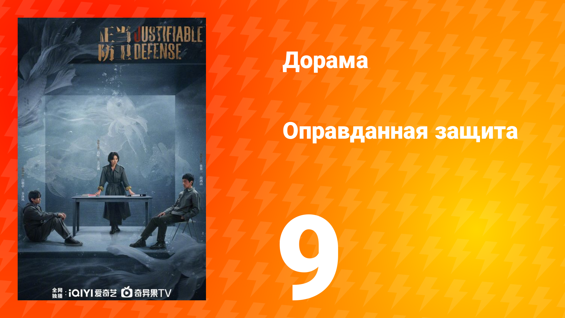 Оправданная защита 9 серия