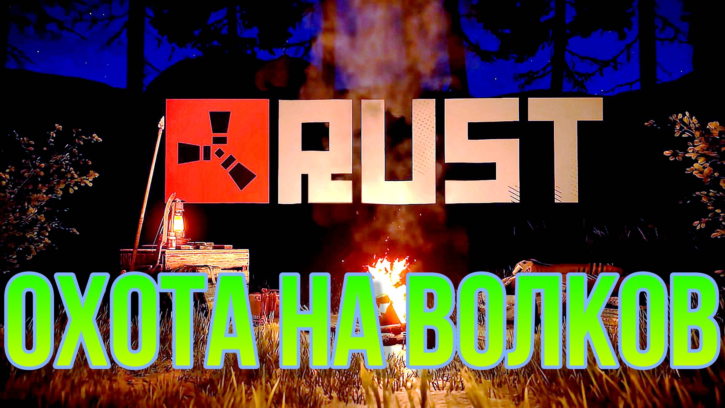 RUST "ОХОТА НА ВОЛКОВ"