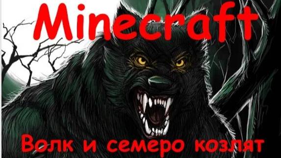 MINECRAFT СКАЗКА ВОЛК И СЕМЕРО КОЗЛЯТ / СКАЗКА В MINECRAFT ПРО ВОЛКА И СЕМЕРЫХ КОЗЛЯТ