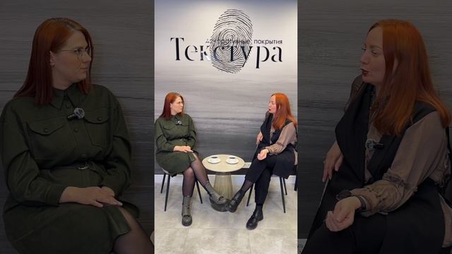 Разговор по душам Э.Р.И. GROUP и салон Текстура. Часть 2