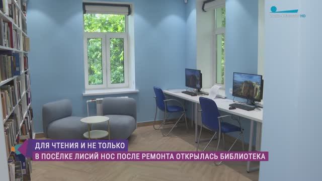 В посёлке Лисий Нос после ремонта открылась библиотека