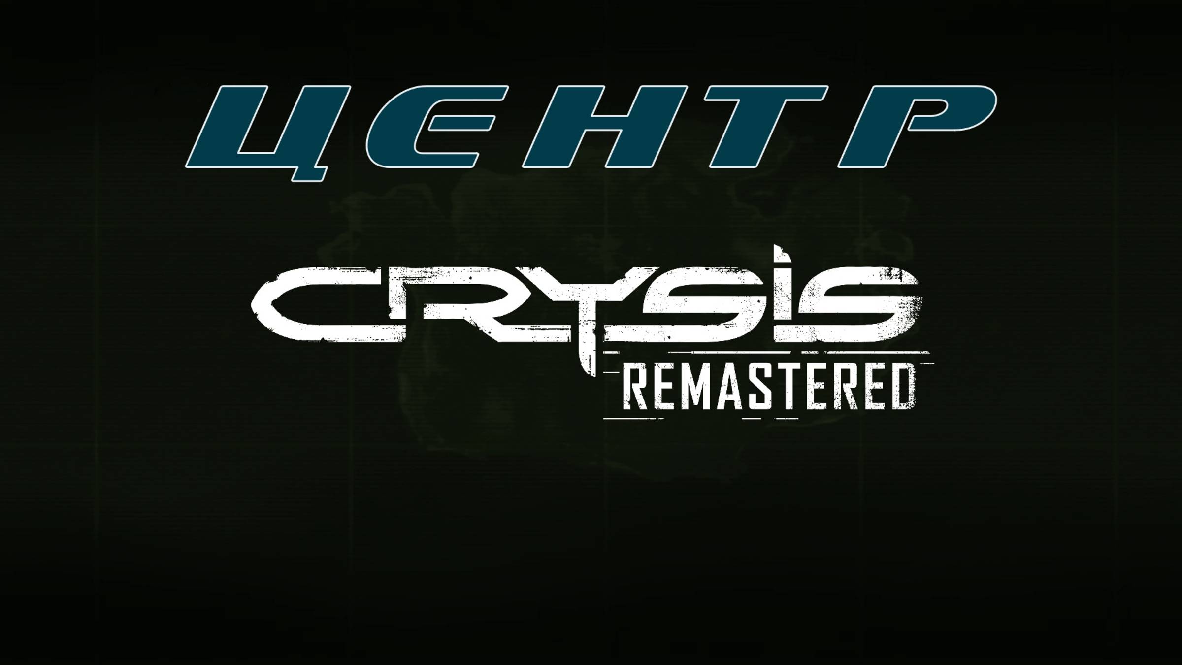 Crysis Remastered.#8.Центр