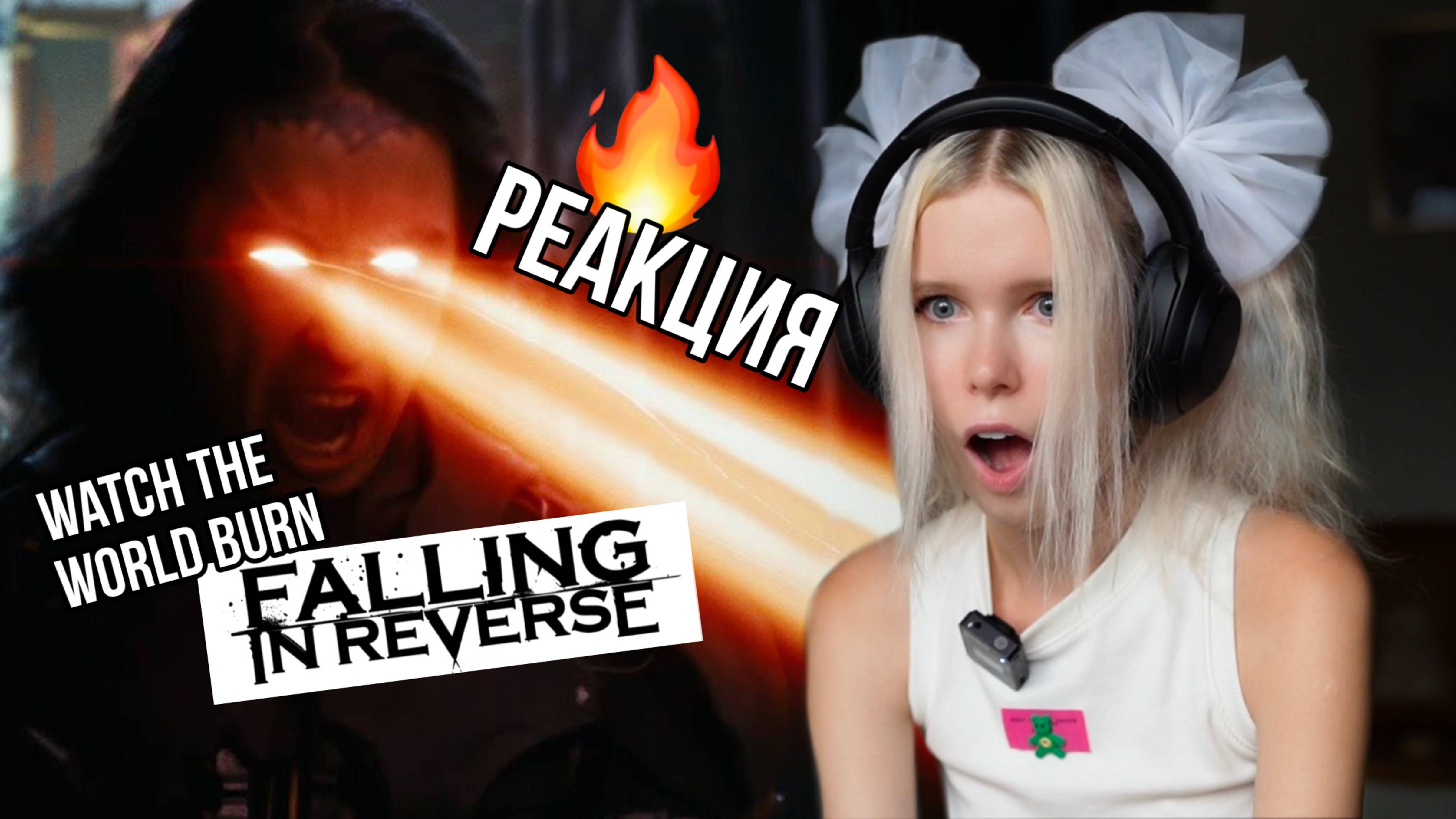 Это ЧТО было?! Реакция на Falling In Reverse — Watch The World Burn от Викнески
