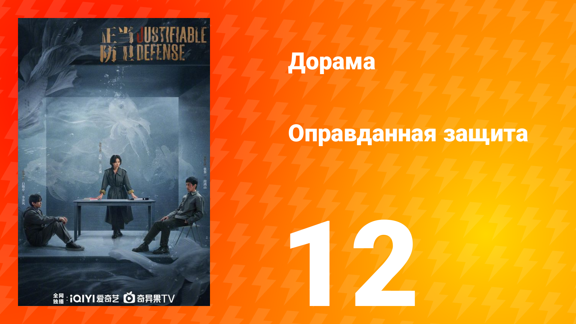 Оправданная защита 12 серия