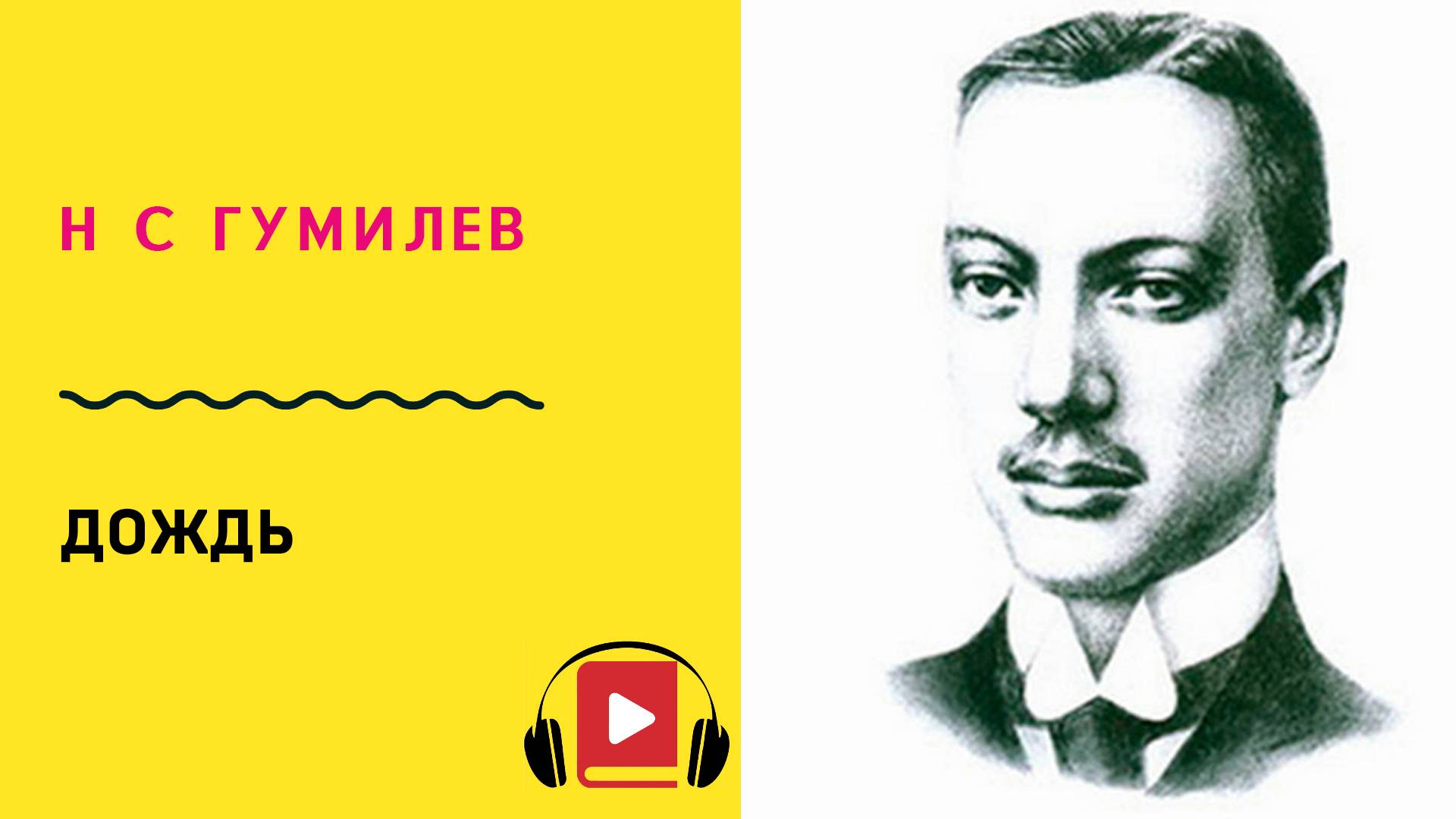 Н С Гумилев Дождь Учить стих