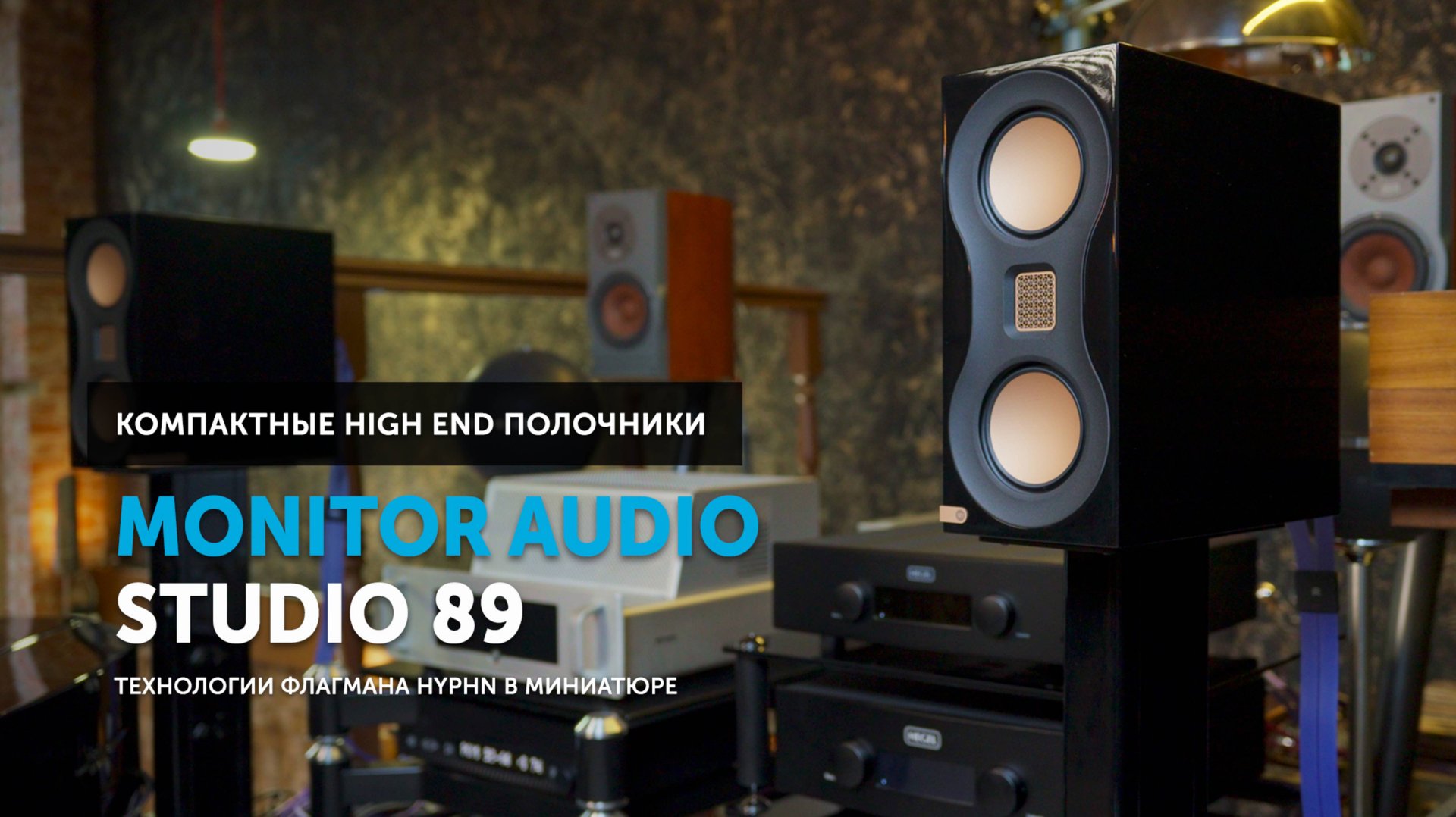 Monitor Audio Studio 89 — технологии флагмана Hyphn в миниатюре