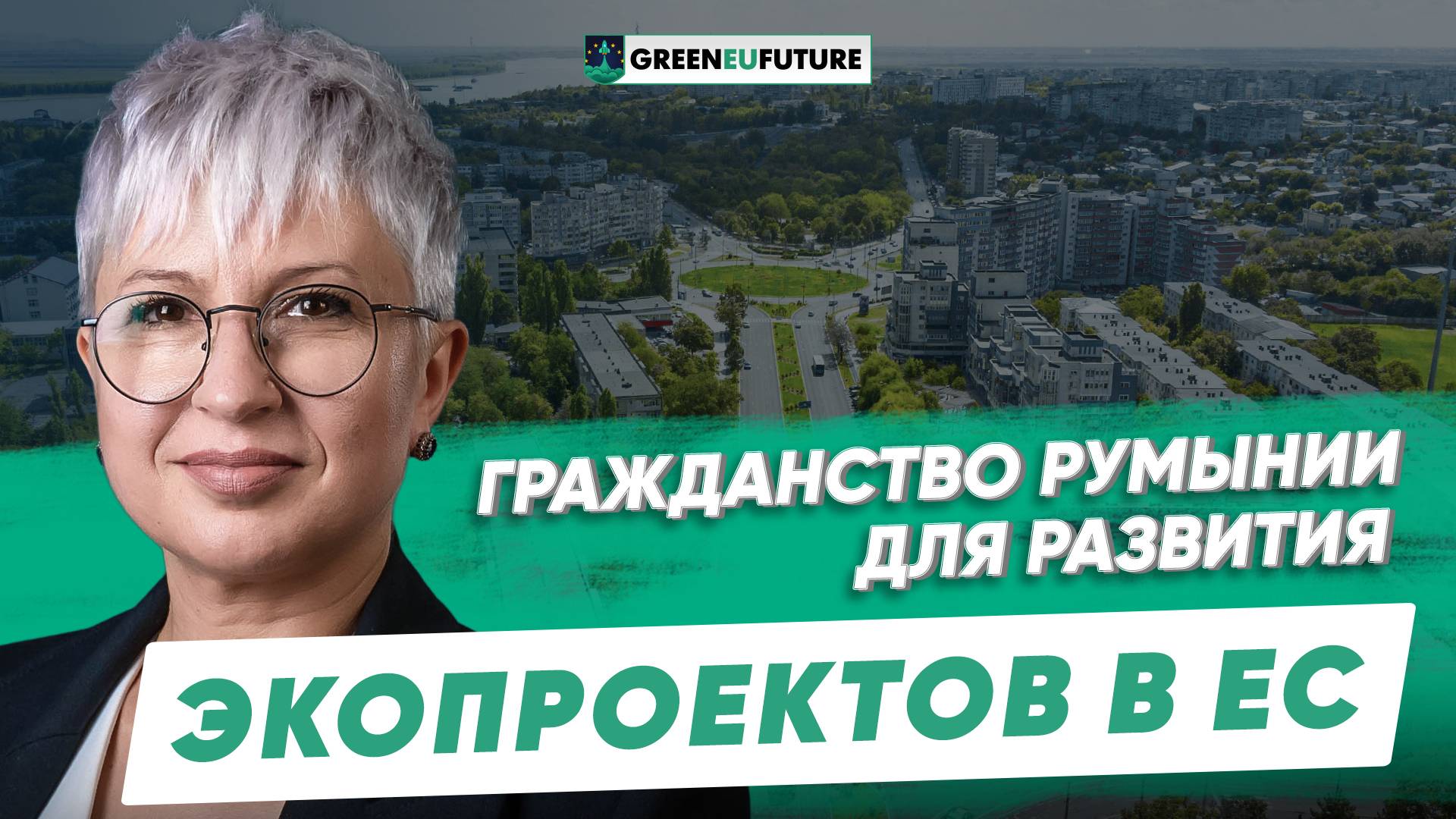 Почему россиянам выгодно получить гражданство Румынии для инвестирования в экологические проекты ЕC