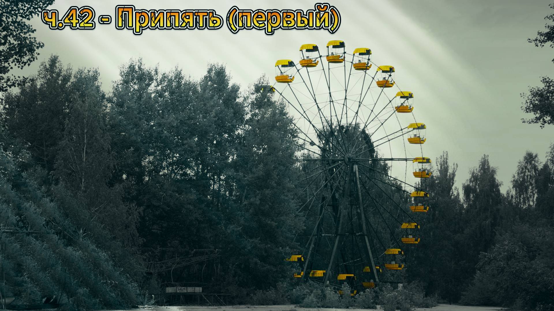 Сталкер 2 / S.T.A.L.K.E.R. 2 прохождение на русском | Припять (первый) | ч.42
