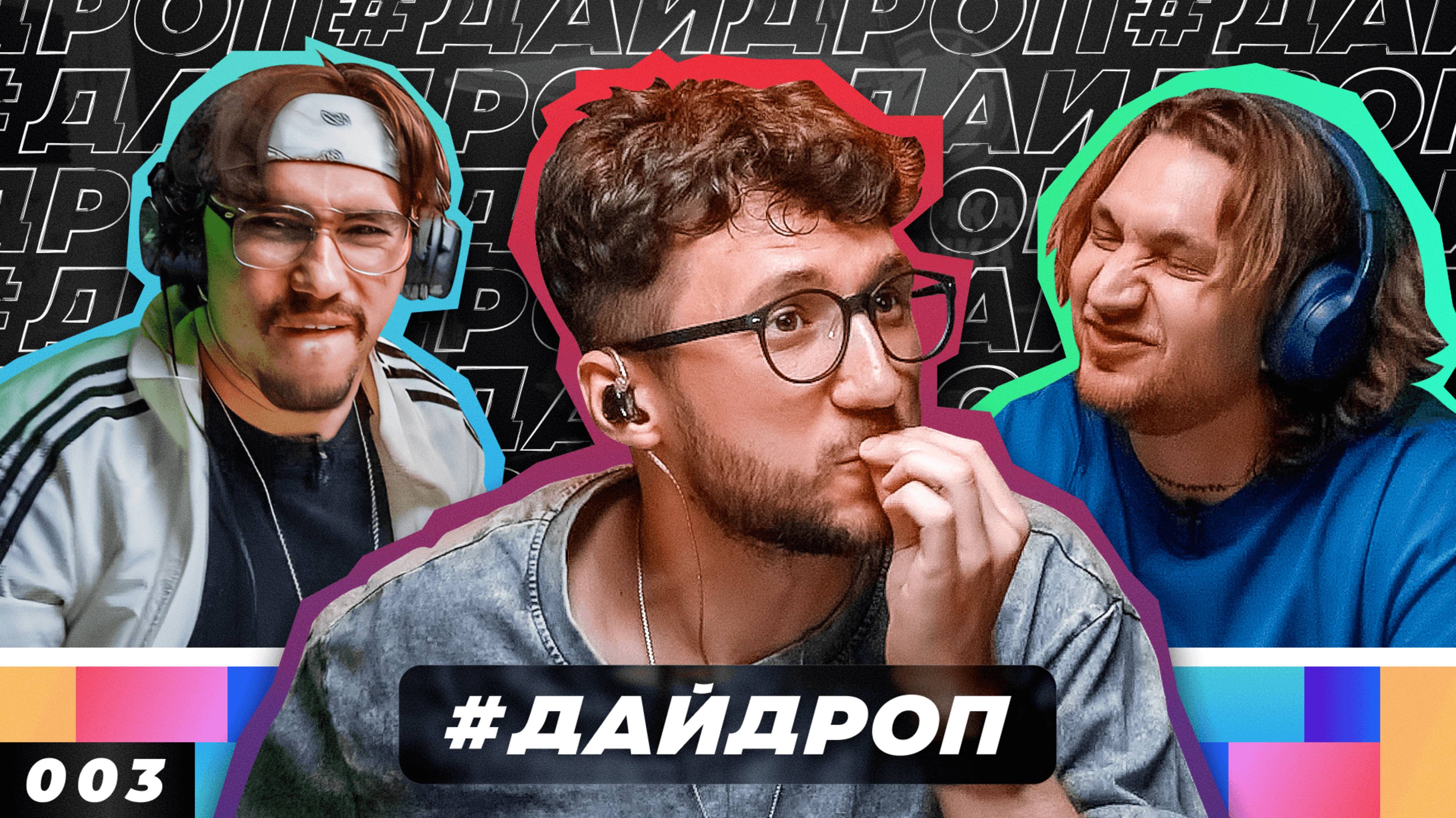 ДАЙДРОП ВЫПУСК 003 | Sublab, FEDUK, Jaron, MiyaGi, Alexis B