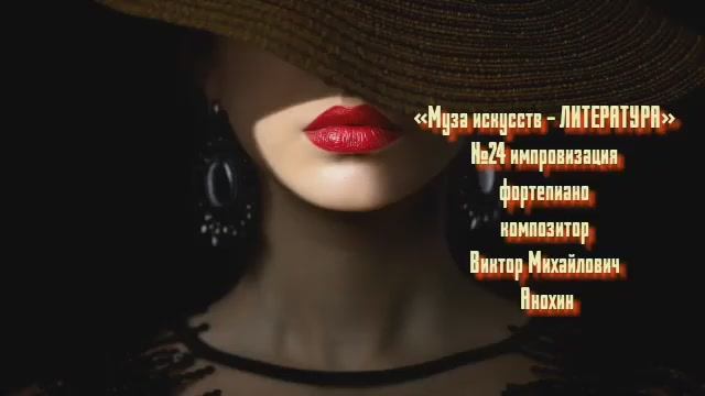 «Муза искусств - ЛИТЕРАТУРА» №24 ВАЛЬС КЛАССИКА ИМПРОВИЗАЦИЯ композитор Виктор Анохин #pianoanokhin