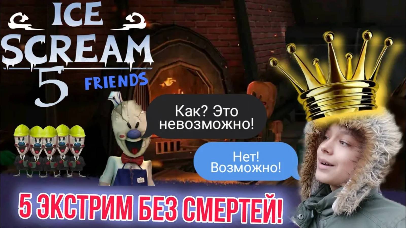 Я ПРОШЁЛ 5 РАЗ ЭКСТРИМ БЕЗ СМЕРТЕЙ! ► Ice Scream 5 Friends: Mike Extreme