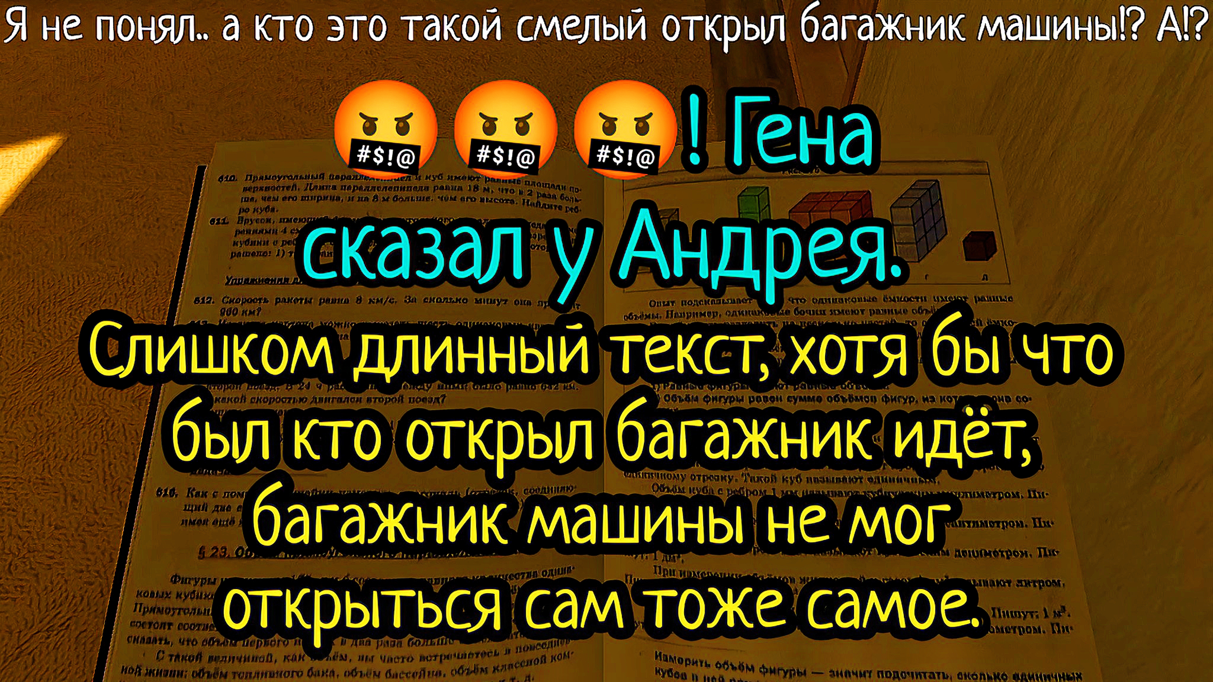 Я не понял.. а кто это такой смелый открыл багажник машины!? А!? 🤬🤬🤬! Гена сказал у Андрея.