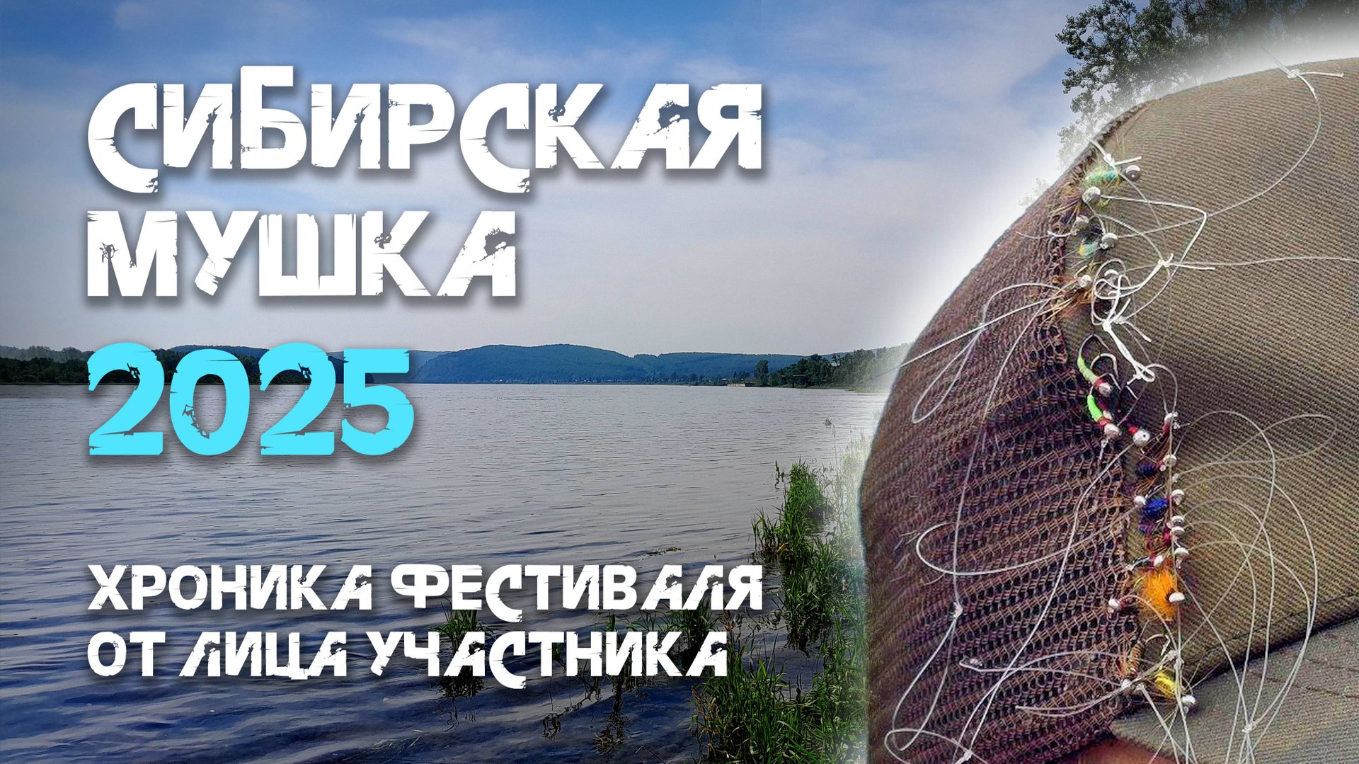 Сибирская мушка - 2025. Хроника фестиваля от лица участника.