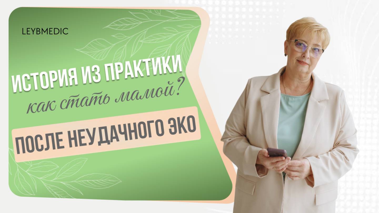 👉🤰 Как стать мамой после неудачного ЭКО? История из практики