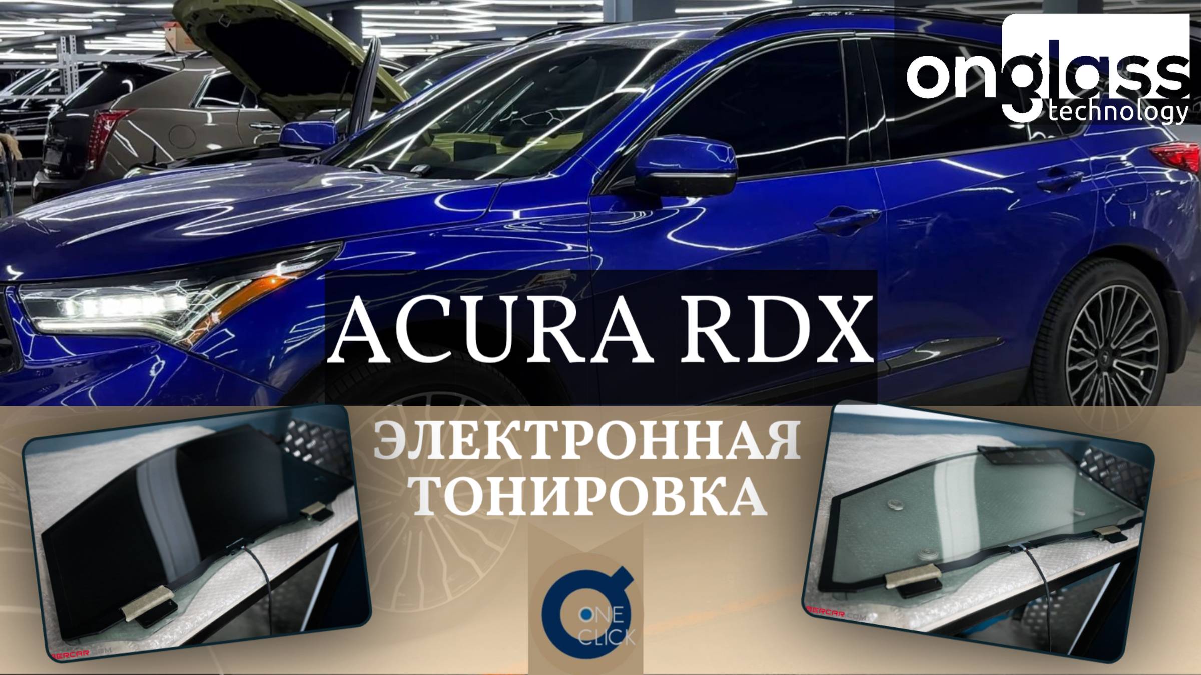 Тюнинг Acura RDX электротонировкой Onglass