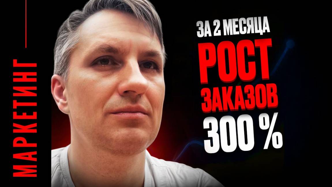 Шок. Как выйти на поток заказов за копейки. Это работает