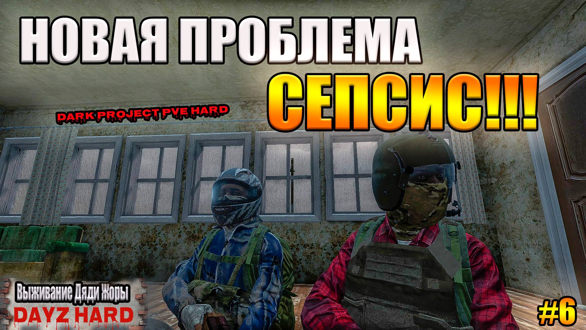 ЗАРАЗА КОТОРАЯ ГУБИТ ВСЕХ НА БЕРЕГУ СЕПСИС!!!! l Dark Project PvE Hard l ( Серия 6 )