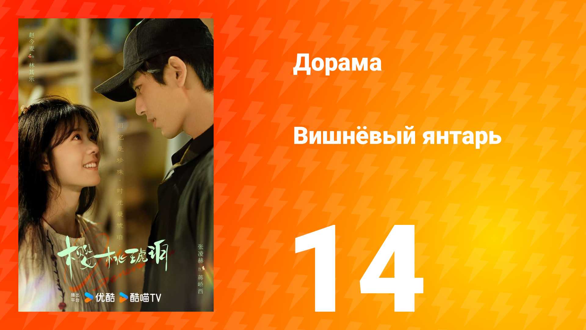 Вишнёвый янтарь 1 сезон 14 серия