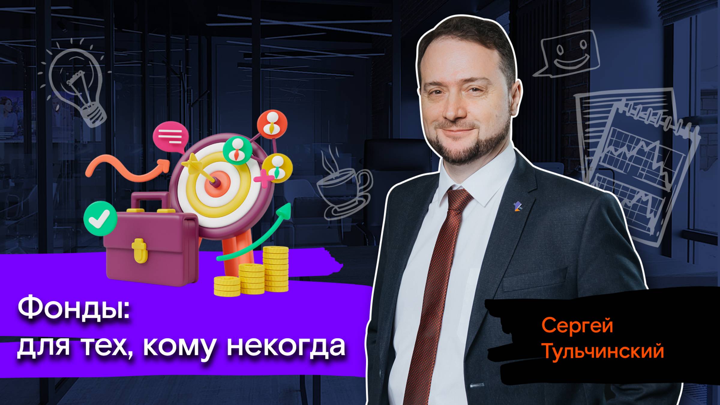 Мои финансы: инвестиции / 6. Фонды: для тех, кому некогда