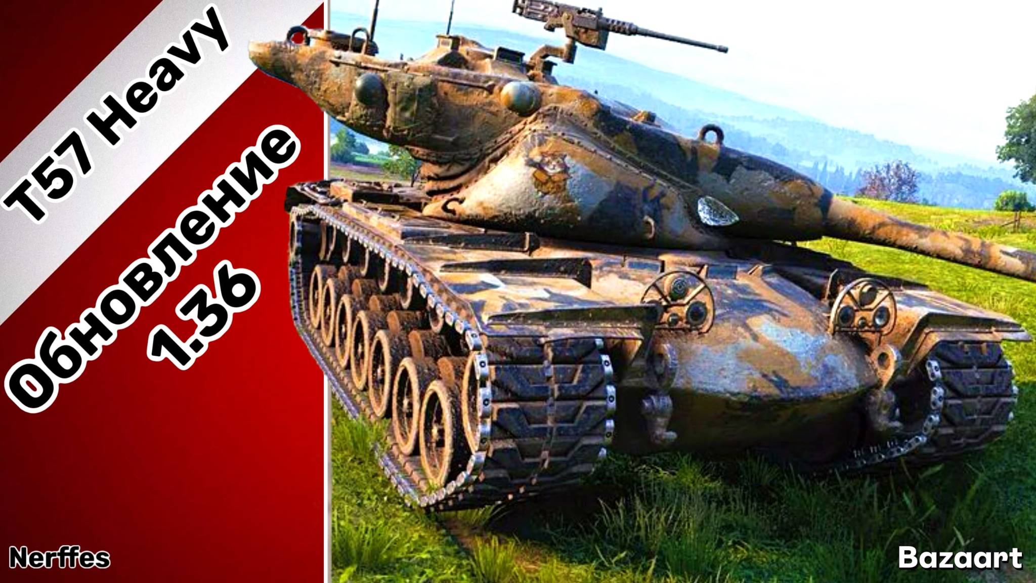 ОБНОВЛЕНИЕ 1.36 | СМОТРИМ ТАНКИ ПОСЛЕ АППА .