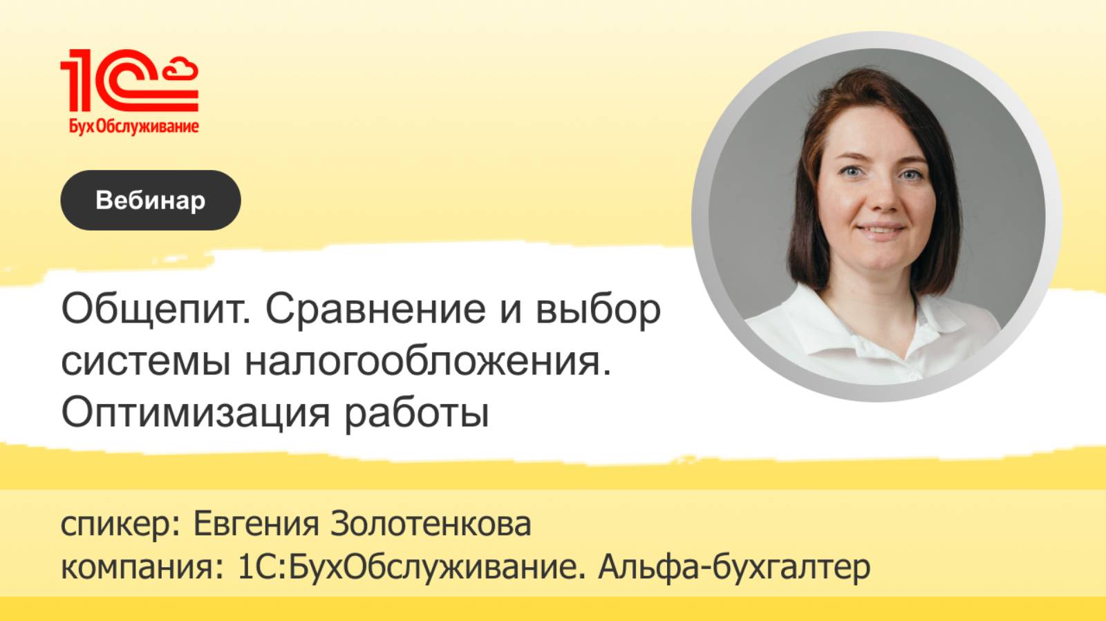 Общепит. Сравнение и выбор системы налогообложения - 1С:БухОбслуживание «Альфа-Бухгалтер», г. Сочи