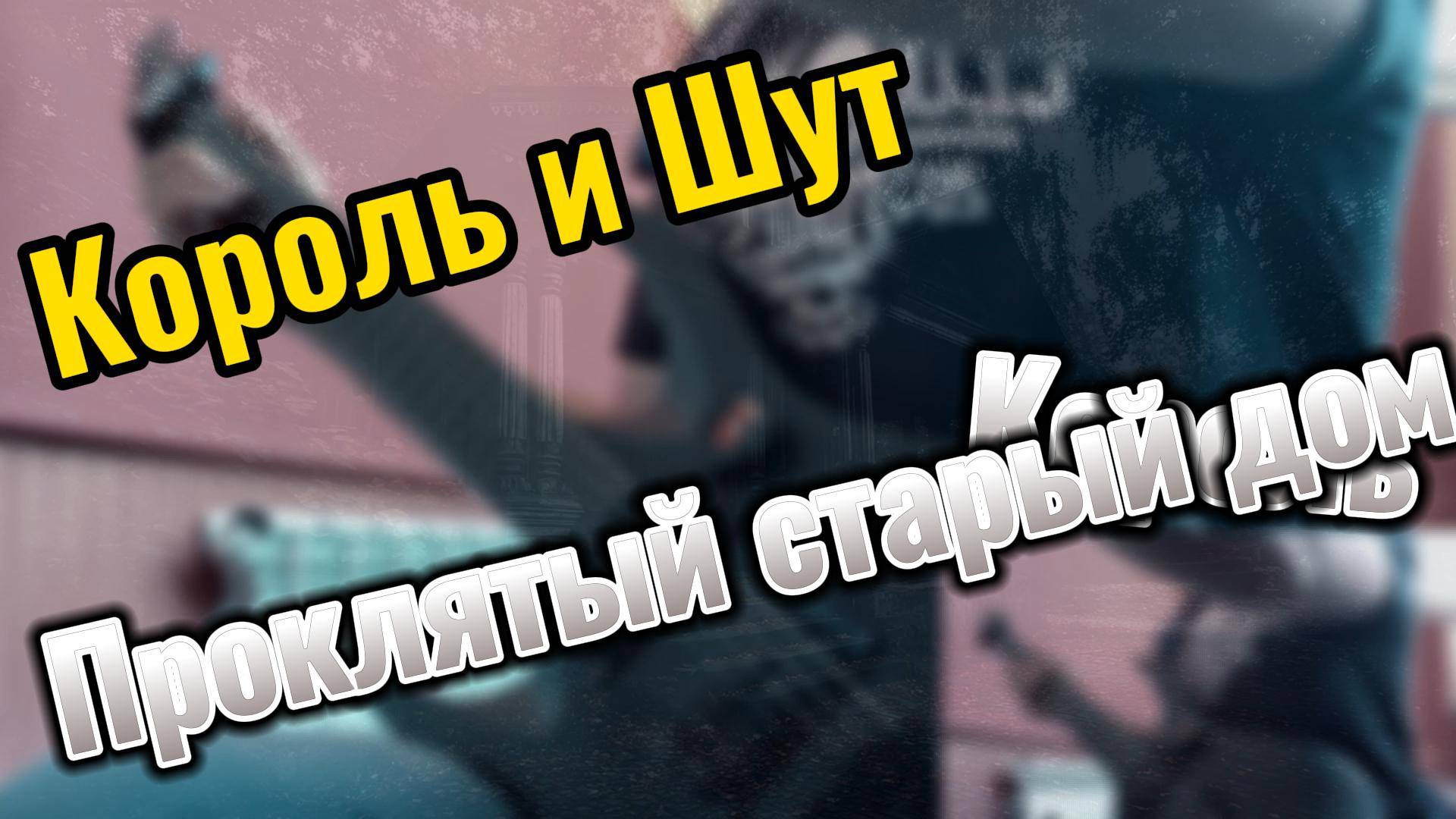 Король и Шут - Проклятый старый дом (instrumental short cover)