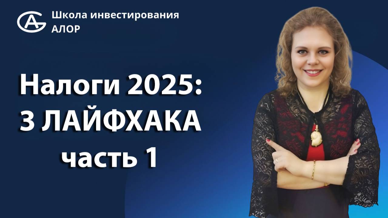 Налоги 2025: 3 лайфхака. Как сэкономить и зачесть убытки. Часть 1