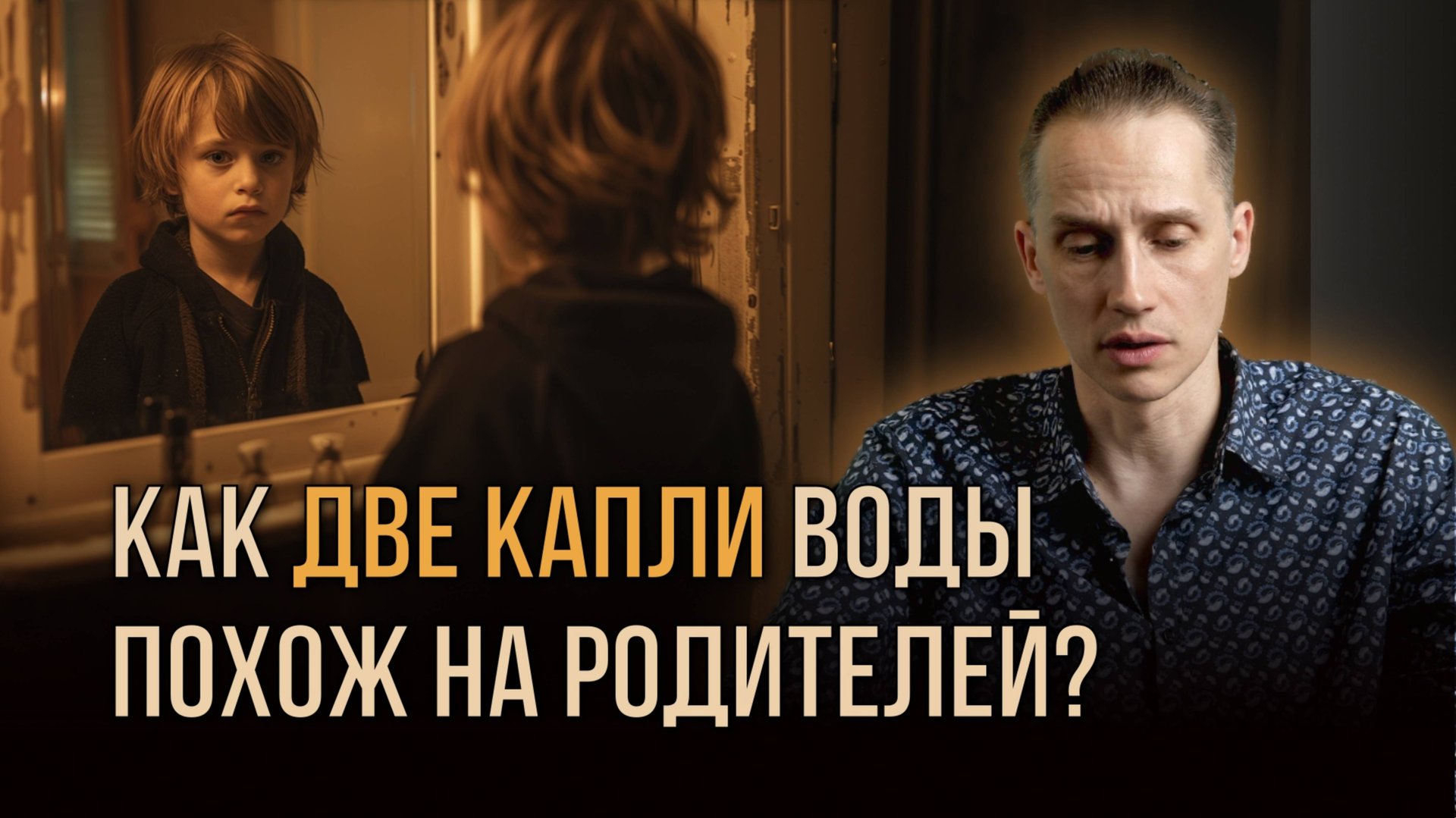 Ваш ребенок очень похож на вас?  - опасный признак! Алексей Кобелев | Прайм терапия духа