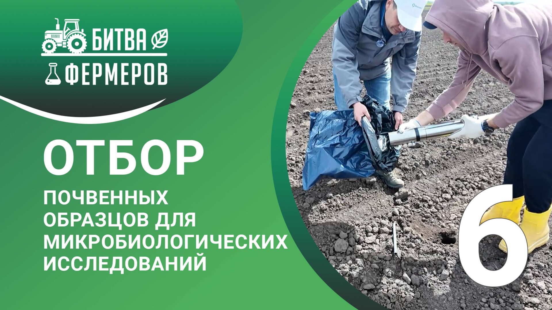 Отбор почвенных образцов для микробиологических анализов. Битва фермеров. 6 серия
