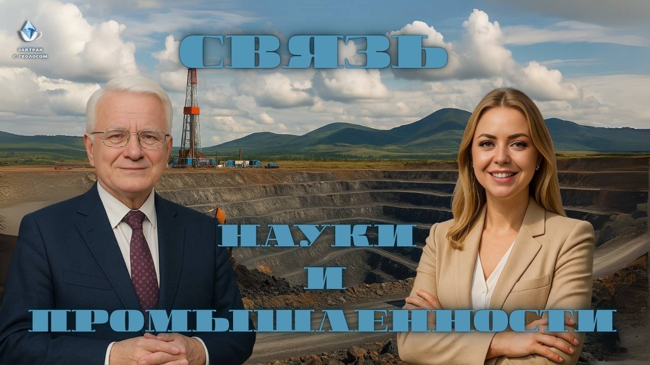 Связь науки и промышленности: Михаил Эпов о ключевых вызовах отрасли