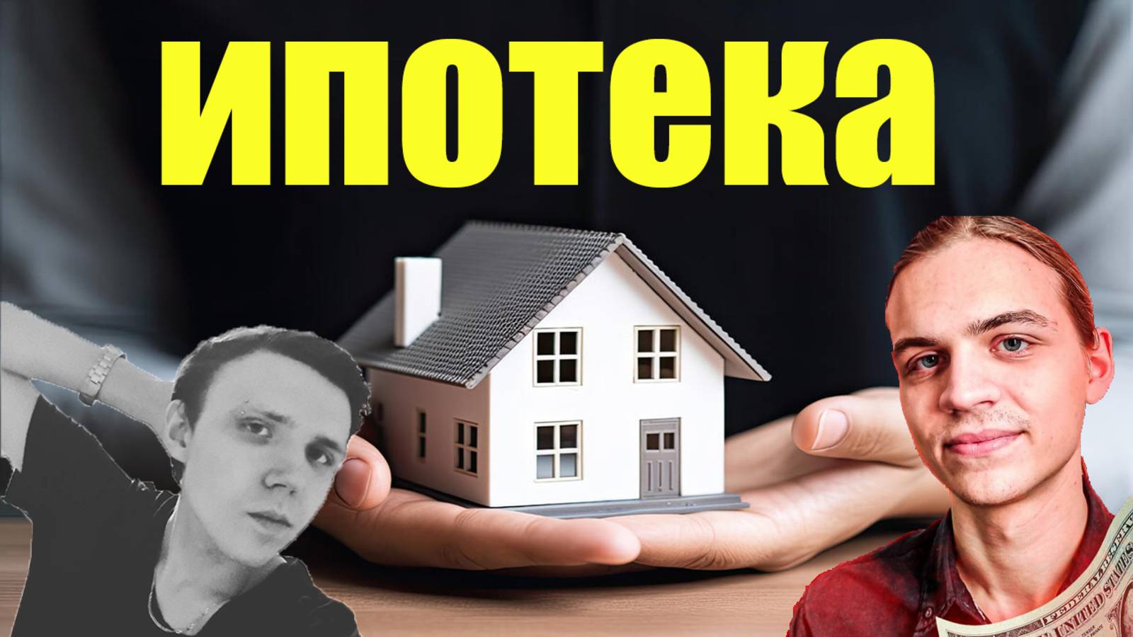 СОКРАЩАТЬ СРОК ИЛИ РАЗМЕР ПЛАТЕЖА ПРИ ИПОТЕКЕ?