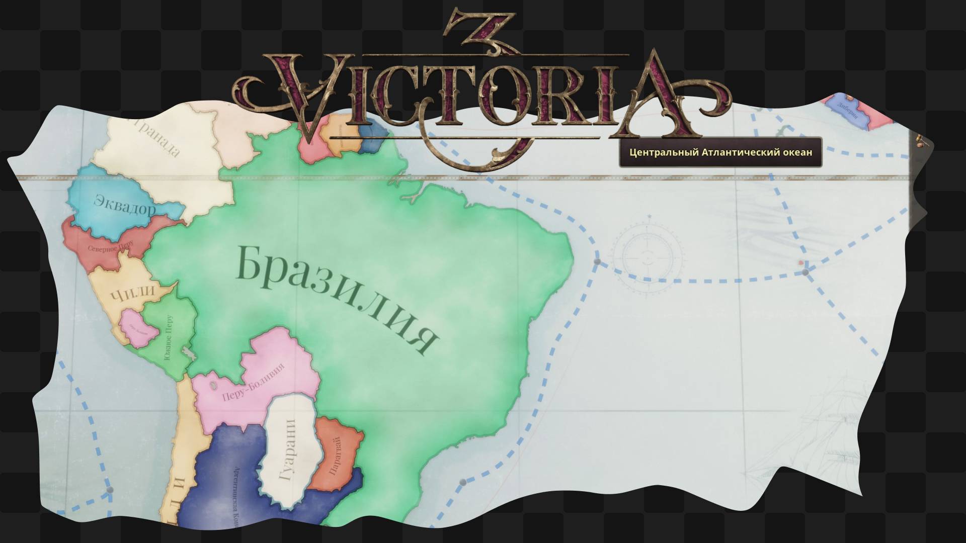 Victoria 3 / Бразильский гамбит / Финал