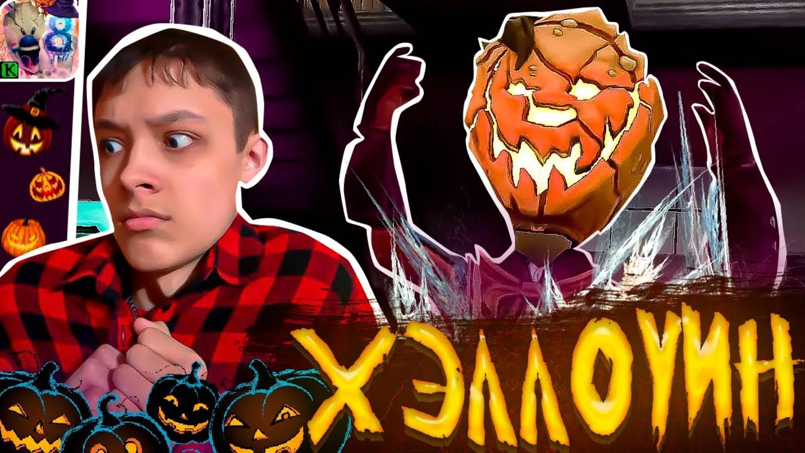 РОД ПРАЗДНУЕТ ХЭЛЛОУИН! (Мне Страшно... ) ► Ice Scream 8: Halloween