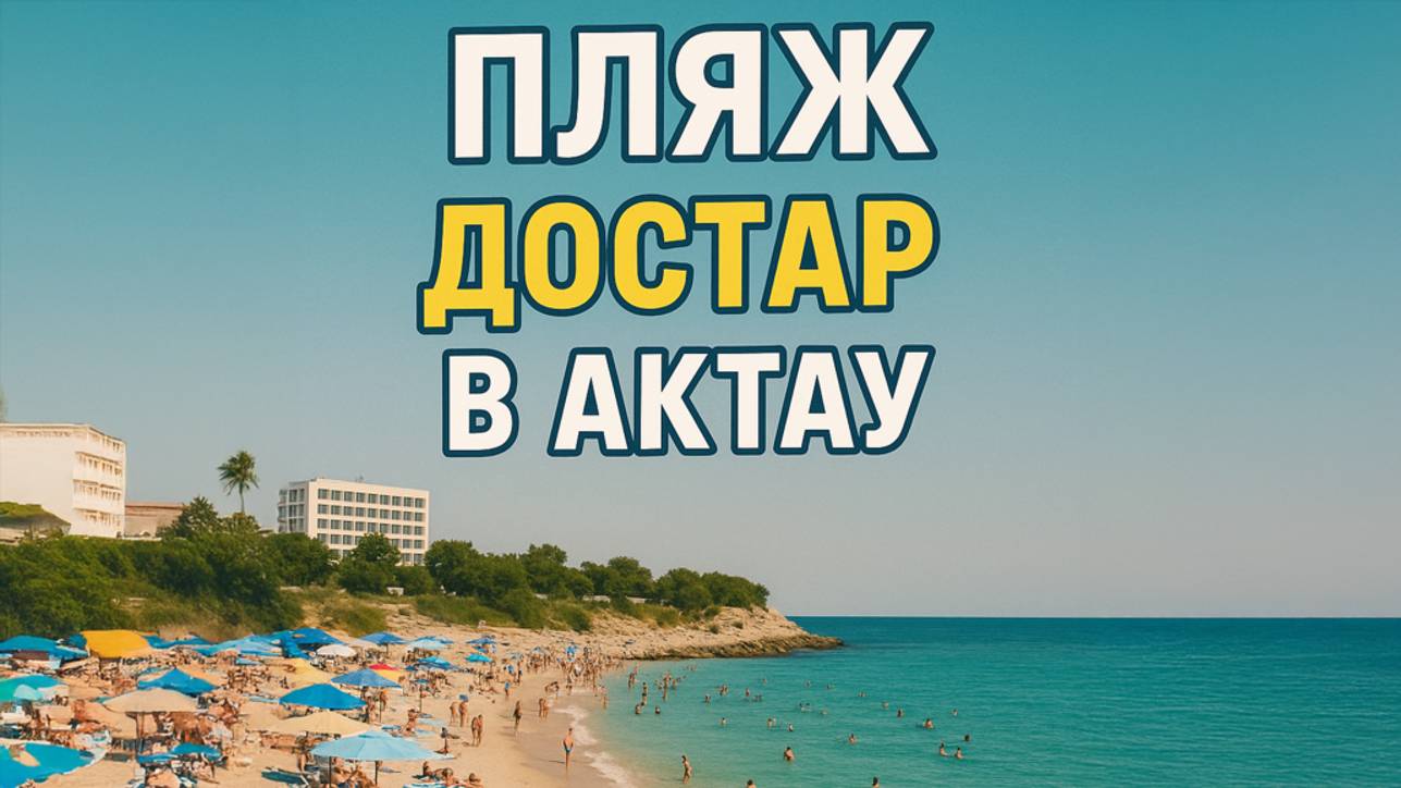 АКТАУ Казахстан | Пляж Достар | Курортный город в Казахстане