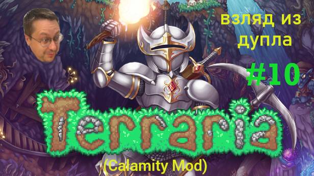 Terraria calamity mod • Прохождение часть 10 . От Smith Game. 2025