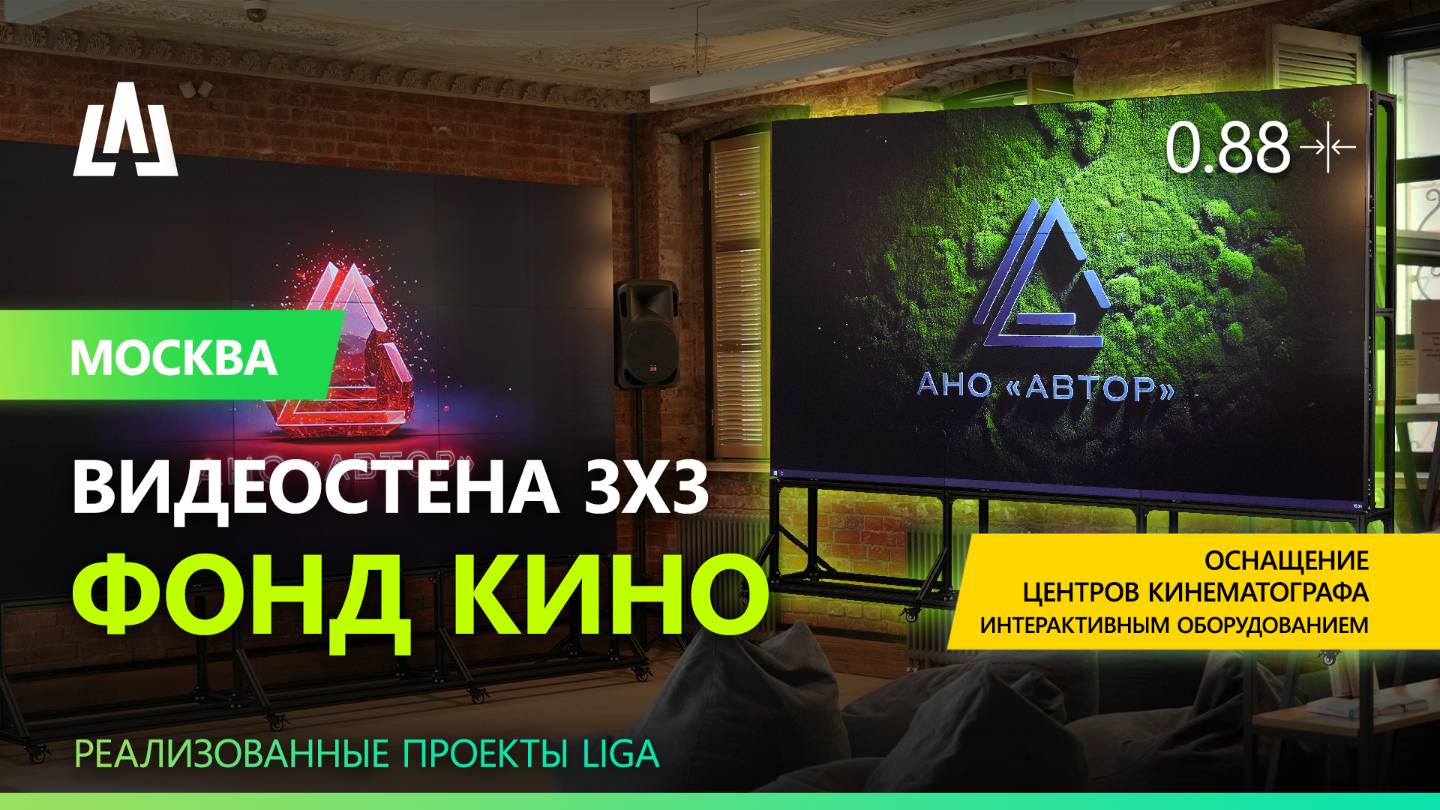 Видеостена для главного лекционного зала Фонда Кино в АНО "Автор"